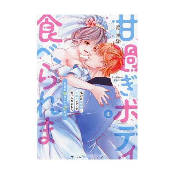 ※商品画像はイメージや仮デザインが含まれている場合があります。帯の有無など実際と異なる場合があります。著:南志都出版社:ハーパーコリンズ・ジャパン発売日:2025年10月シリーズ名等:Petir Honey comics巻数:4巻キーワード...