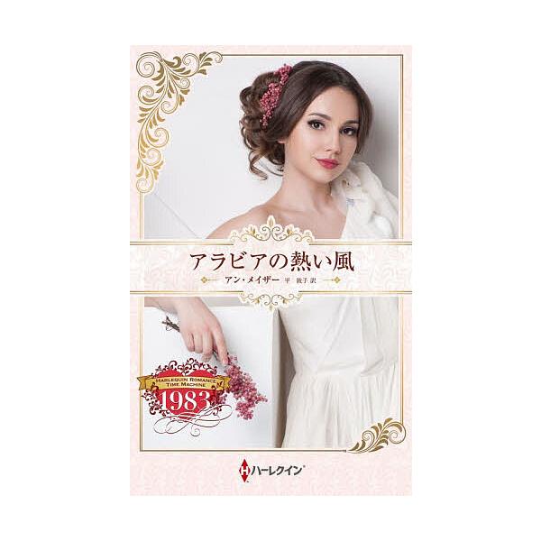 ※商品画像はイメージや仮デザインが含まれている場合があります。帯の有無など実際と異なる場合があります。著:アン・メイザー　訳:平敦子出版社:ハーパーコリンズ・ジャパン発売日:2025年11月シリーズ名等:ハーレクイン・プレゼンツ PB４２０...