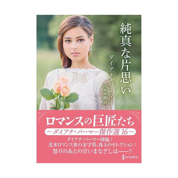 ※商品画像はイメージや仮デザインが含まれている場合があります。帯の有無など実際と異なる場合があります。著:ダイアナ・パーマー　訳:山野紗織出版社:ハーパーコリンズ・ジャパン発売日:2025年10月シリーズ名等:ハーレクインSP文庫 HQSP...
