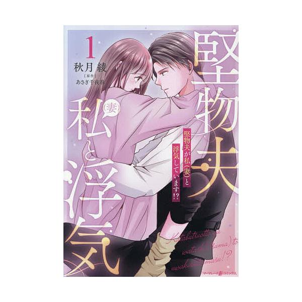 ※商品画像はイメージや仮デザインが含まれている場合があります。帯の有無など実際と異なる場合があります。著:秋月綾　原作:あさぎ千夜春出版社:ハーパーコリンズ・ジャパン発売日:2025年10月シリーズ名等:marmalade comics巻数...