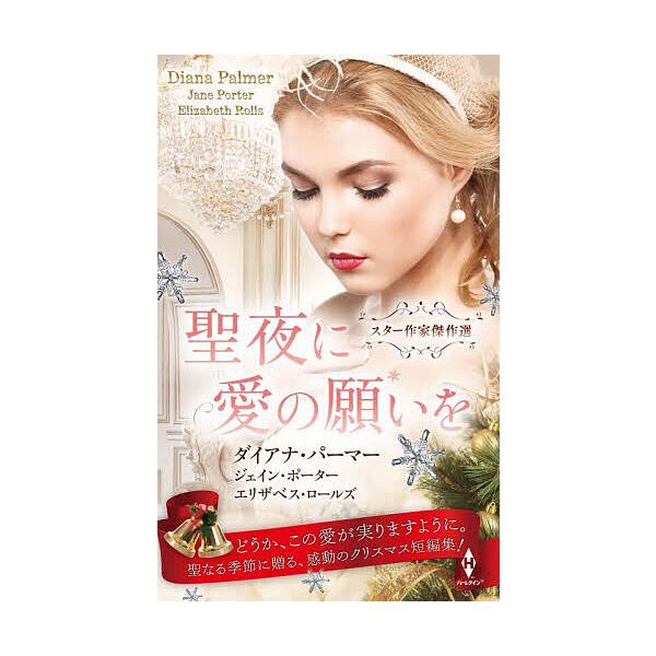 ※商品画像はイメージや仮デザインが含まれている場合があります。帯の有無など実際と異なる場合があります。他著:ダイアナ・パーマー　他訳:仁嶋いずる出版社:ハーパーコリンズ・ジャパン発売日:2025年11月シリーズ名等:HPA ７６ スター作家...