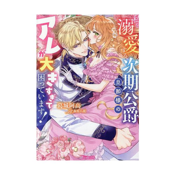 ※商品画像はイメージや仮デザインが含まれている場合があります。帯の有無など実際と異なる場合があります。著:葛城阿高出版社:ハーパーコリンズ・ジャパン発売日:2025年10月シリーズ名等:Vanilla文庫 カ１０−０２キーワード:私を溺愛す...