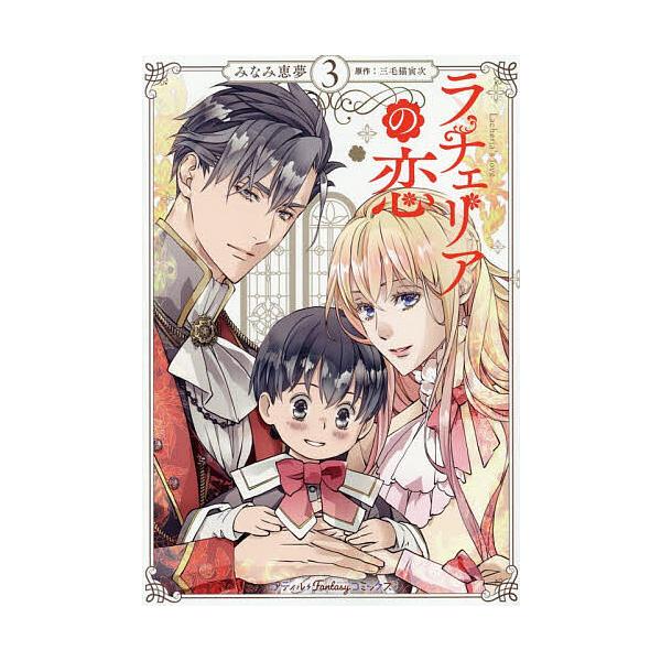 ※商品画像はイメージや仮デザインが含まれている場合があります。帯の有無など実際と異なる場合があります。著:みなみ恵夢　原作:三毛猫寅次出版社:ハーパーコリンズ・ジャパン発売日:2025年11月シリーズ名等:プティルFantasyコミックス巻...