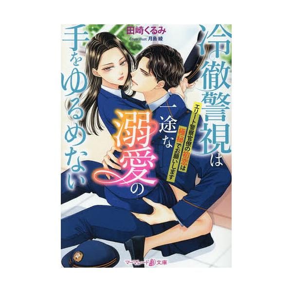 ※商品画像はイメージや仮デザインが含まれている場合があります。帯の有無など実際と異なる場合があります。著:田崎くるみ出版社:ハーパーコリンズ・ジャパン発売日:2025年10月シリーズ名等:マーマレード文庫 タ２−０７キーワード:冷徹警視は一...