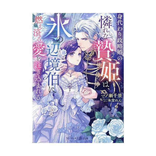 ※商品画像はイメージや仮デザインが含まれている場合があります。帯の有無など実際と異なる場合があります。著:一ノ瀬千景出版社:ハーパーコリンズ・ジャパン発売日:2025年10月シリーズ名等:マーマレード文庫 イ３−０４キーワード:身代わり政略...