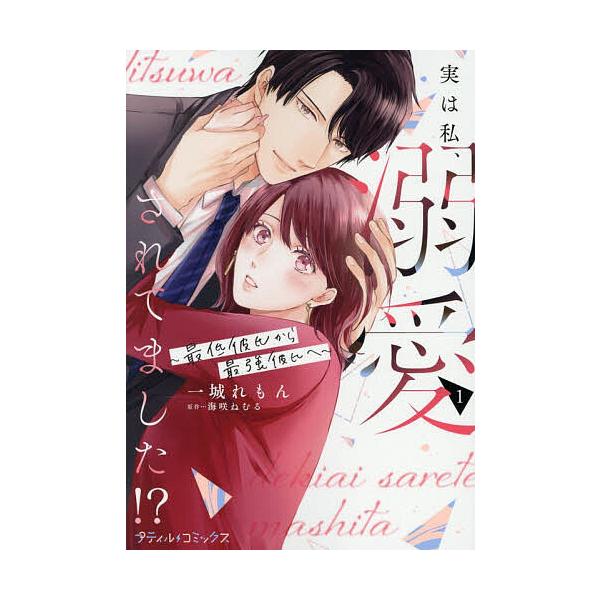 ※商品画像はイメージや仮デザインが含まれている場合があります。帯の有無など実際と異なる場合があります。著:一城れもん　原作:海咲ねむる出版社:ハーパーコリンズ・ジャパン発売日:2025年11月シリーズ名等:プティルコミックス巻数:1巻キーワ...