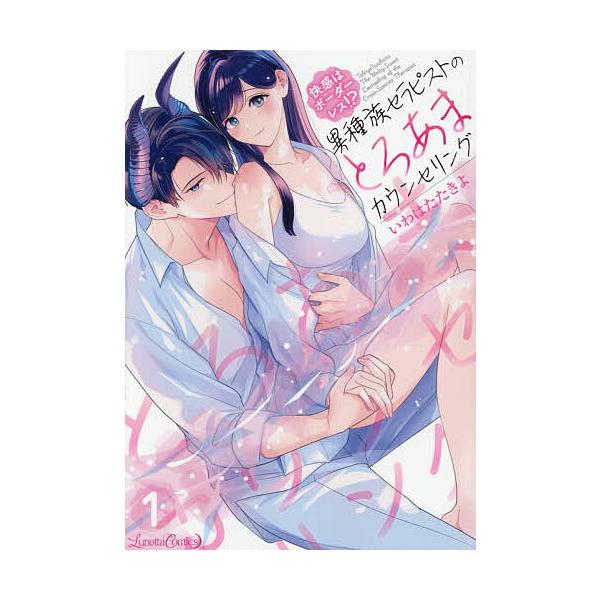 ※商品画像はイメージや仮デザインが含まれている場合があります。帯の有無など実際と異なる場合があります。著:いわはたたきよ出版社:ハーパーコリンズ・ジャパン発売日:2025年11月シリーズ名等:Lunetta Comicsキーワード:快感はボ...