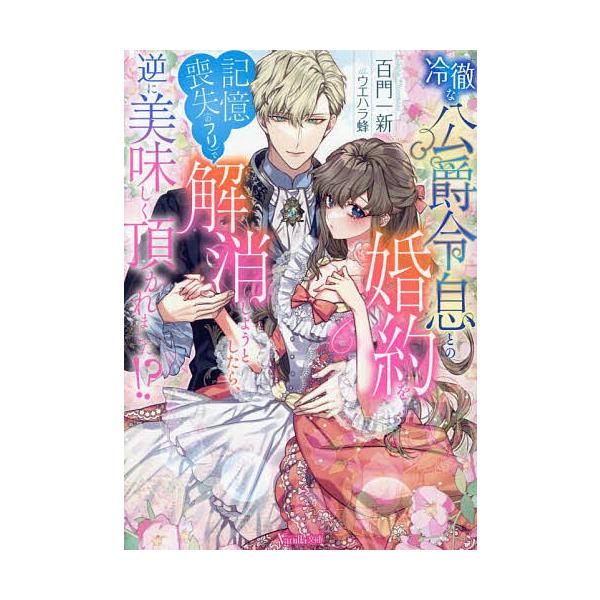 ※商品画像はイメージや仮デザインが含まれている場合があります。帯の有無など実際と異なる場合があります。著:百門一新出版社:ハーパーコリンズ・ジャパン発売日:2025年11月シリーズ名等:Vanilla文庫 モ３−０５キーワード:冷徹な公爵令...