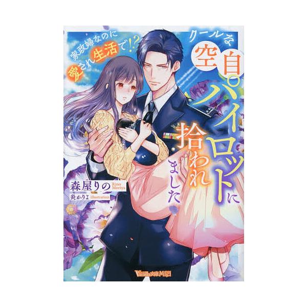 ※商品画像はイメージや仮デザインが含まれている場合があります。帯の有無など実際と異なる場合があります。著:森屋りの出版社:ハーパーコリンズ・ジャパン発売日:2025年11月シリーズ名等:Vanilla文庫Miel モ４−０２キーワード:クー...