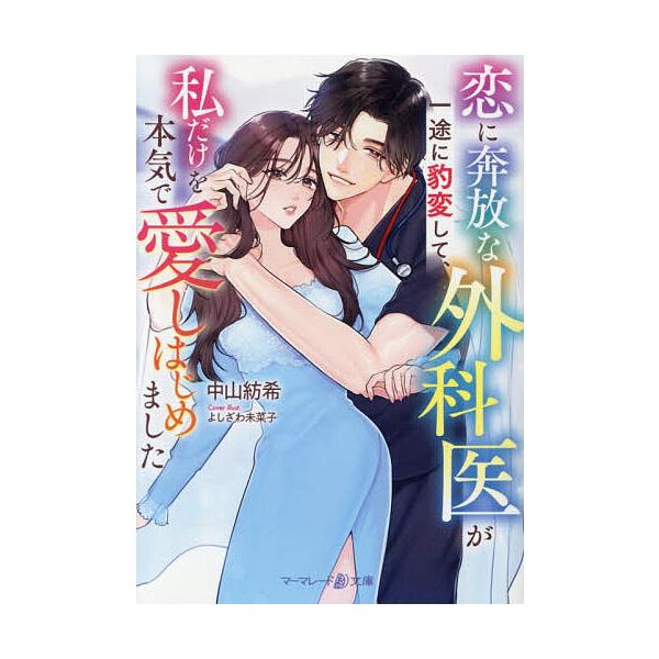 ※商品画像はイメージや仮デザインが含まれている場合があります。帯の有無など実際と異なる場合があります。著:中山紡希出版社:ハーパーコリンズ・ジャパン発売日:2025年11月シリーズ名等:マーマレード文庫 ナ３−０４キーワード:恋に奔放な外科...