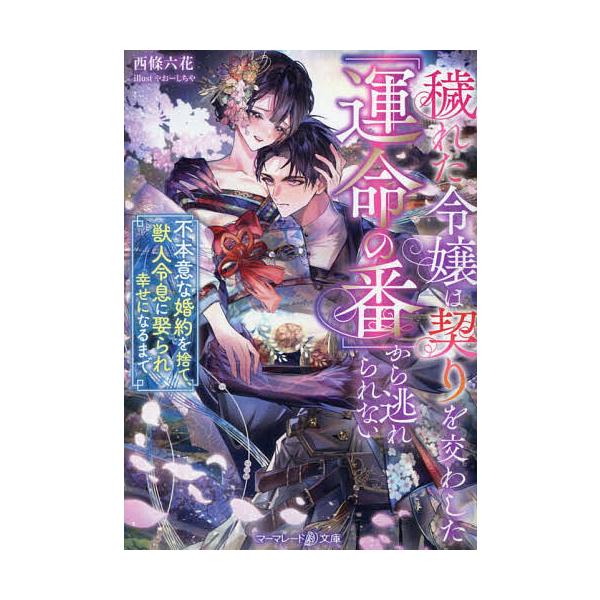 ※商品画像はイメージや仮デザインが含まれている場合があります。帯の有無など実際と異なる場合があります。著:西條六花出版社:ハーパーコリンズ・ジャパン発売日:2025年11月シリーズ名等:マーマレード文庫 サ５−１３キーワード:穢れた令嬢は契...