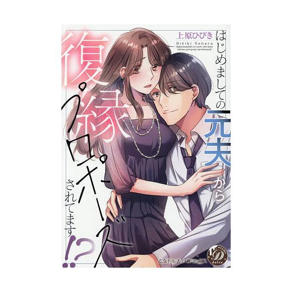 ※商品画像はイメージや仮デザインが含まれている場合があります。帯の有無など実際と異なる場合があります。著:上原ひびき出版社:ハーパーコリンズ・ジャパン発売日:2026年01月シリーズ名等:乙女ドルチェ・コミックスキーワード:はじめましての元...