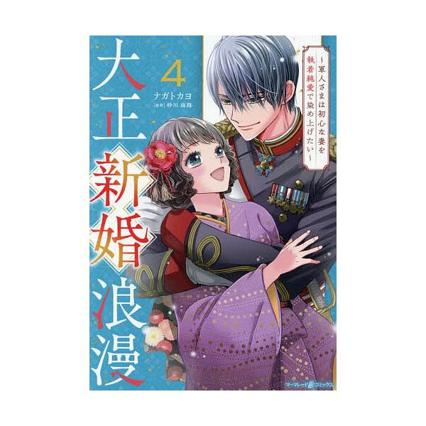 ※商品画像はイメージや仮デザインが含まれている場合があります。帯の有無など実際と異なる場合があります。著:ナガトカヨ　原作:砂川雨路出版社:ハーパーコリンズ・ジャパン発売日:2025年12月シリーズ名等:marmalade comics巻数...