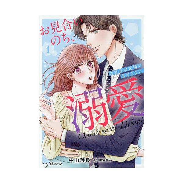 【発売日：2026年01月19日】※商品画像はイメージや仮デザインが含まれている場合があります。帯の有無など実際と異なる場合があります。著:中山紗良　原作:雨宮れん出版社:ハーパーコリンズ・ジャパン発売日:2026年01月19日シリーズ名等...