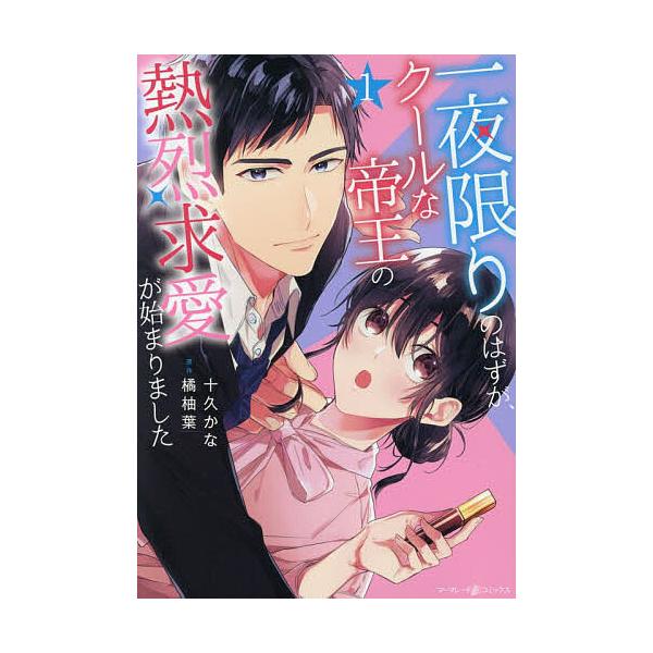 ※商品画像はイメージや仮デザインが含まれている場合があります。帯の有無など実際と異なる場合があります。著:十久かな　原作:橘柚葉出版社:ハーパーコリンズ・ジャパン発売日:2026年02月シリーズ名等:marmalade comics巻数:1...