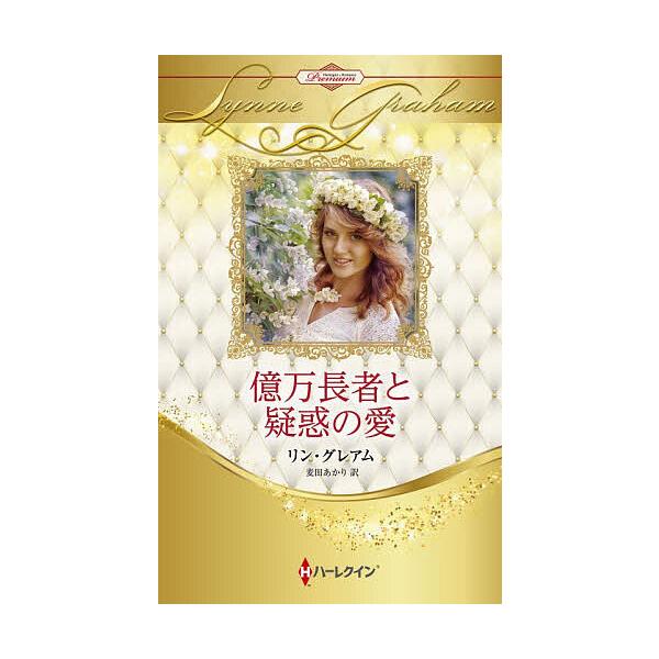※商品画像はイメージや仮デザインが含まれている場合があります。帯の有無など実際と異なる場合があります。著:リン・グレアム　訳:麦田あかり出版社:ハーパーコリンズ・ジャパン発売日:2026年01月シリーズ名等:ハーレクイン・プレゼンツ PB４...