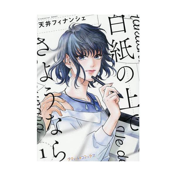 ※商品画像はイメージや仮デザインが含まれている場合があります。帯の有無など実際と異なる場合があります。著:天井フィナンシェ出版社:ハーパーコリンズ・ジャパン発売日:2026年01月シリーズ名等:プティルコミックスキーワード:白紙の上でさよう...