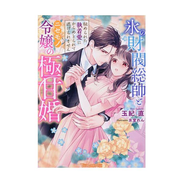 ※商品画像はイメージや仮デザインが含まれている場合があります。帯の有無など実際と異なる場合があります。著:玉紀直出版社:ハーパーコリンズ・ジャパン発売日:2025年12月シリーズ名等:Vanilla文庫Miel タ２−２４キーワード:氷の財...