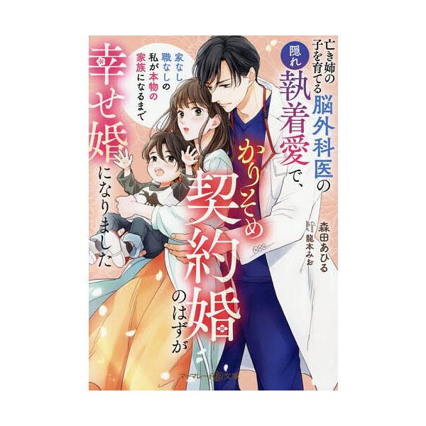 ※商品画像はイメージや仮デザインが含まれている場合があります。帯の有無など実際と異なる場合があります。著:森田あひる出版社:ハーパーコリンズ・ジャパン発売日:2025年12月シリーズ名等:マーマレード文庫 モ３−０２キーワード:亡き姉の子を...