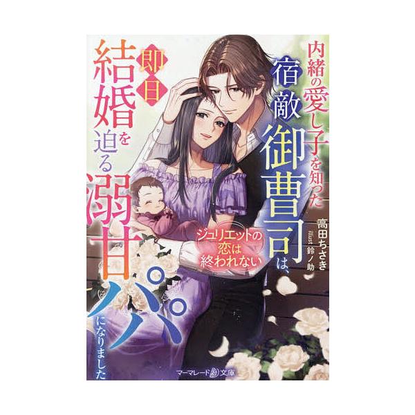 ※商品画像はイメージや仮デザインが含まれている場合があります。帯の有無など実際と異なる場合があります。著:高田ちさき出版社:ハーパーコリンズ・ジャパン発売日:2025年12月シリーズ名等:マーマレード文庫 タ１−１４キーワード:内緒の愛し子...