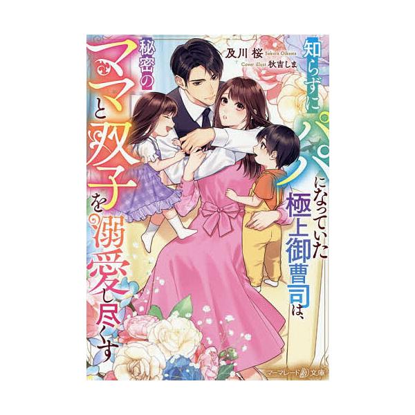 ※商品画像はイメージや仮デザインが含まれている場合があります。帯の有無など実際と異なる場合があります。著:及川桜出版社:ハーパーコリンズ・ジャパン発売日:2025年12月シリーズ名等:マーマレード文庫 オ４−０１キーワード:知らずにパパにな...
