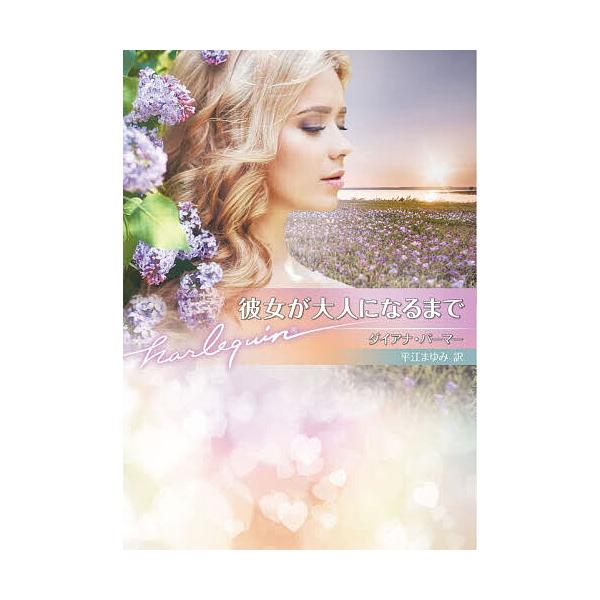 ※商品画像はイメージや仮デザインが含まれている場合があります。帯の有無など実際と異なる場合があります。著:ダイアナ・パーマー　訳:平江まゆみ出版社:ハーパーコリンズ・ジャパン発売日:2026年02月シリーズ名等:ハーレクイン文庫 HQB−１...