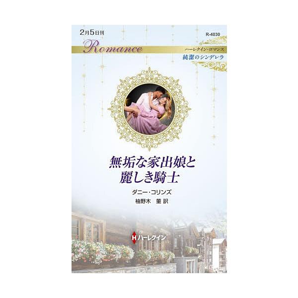 ※商品画像はイメージや仮デザインが含まれている場合があります。帯の有無など実際と異なる場合があります。作:ダニー・コリンズ　訳:柚野木菫出版社:ハーパーコリンズ・ジャパン発売日:2026年02月シリーズ名等:ハーレクイン・ロマンス R４０３...