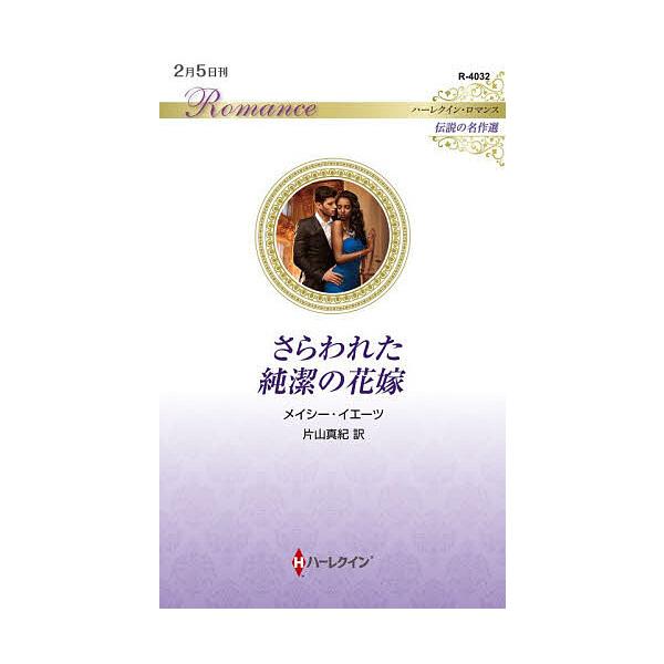 ※商品画像はイメージや仮デザインが含まれている場合があります。帯の有無など実際と異なる場合があります。作:メイシー・イエーツ　訳:片山真紀出版社:ハーパーコリンズ・ジャパン発売日:2026年02月シリーズ名等:ハーレクイン・ロマンス R４０...