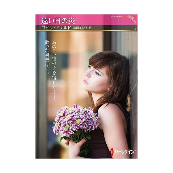 ※商品画像はイメージや仮デザインが含まれている場合があります。帯の有無など実際と異なる場合があります。著:ロビン・ドナルド　訳:富田美智子出版社:ハーパーコリンズ・ジャパン発売日:2026年01月シリーズ名等:ハーレクインSP文庫 HQSP...