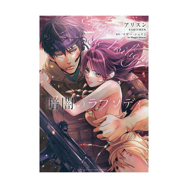 ※商品画像はイメージや仮デザインが含まれている場合があります。帯の有無など実際と異なる場合があります。著:アリスン　原作:マギー・シェイン出版社:ハーパーコリンズ・ジャパン発売日:2026年01月シリーズ名等:ハーレクインコミックス・エクス...