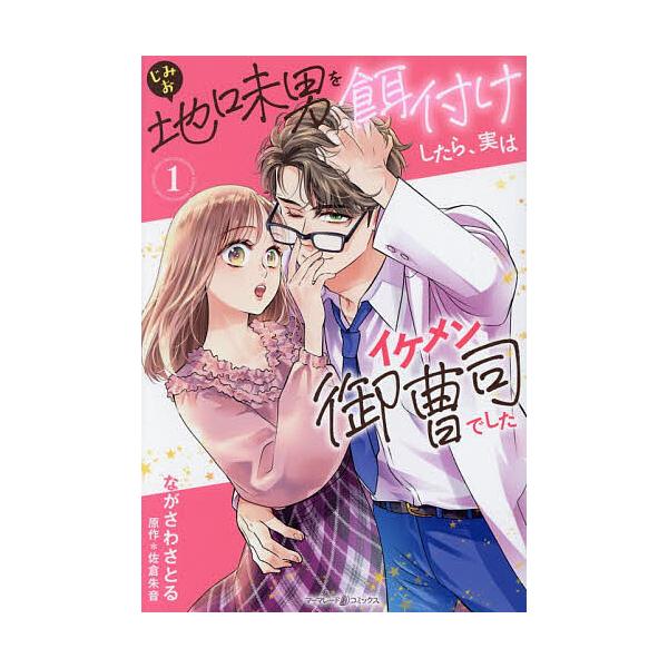 【発売日：2026年01月19日】※商品画像はイメージや仮デザインが含まれている場合があります。帯の有無など実際と異なる場合があります。著:ながさわさとる　構成:水原冬樹　原作:佐倉朱音出版社:ハーパーコリンズ・ジャパン発売日:2026年0...