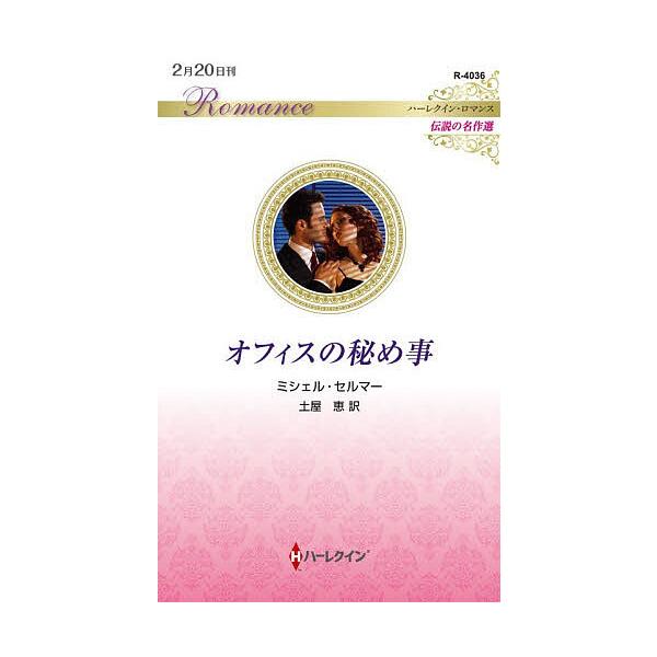 ※商品画像はイメージや仮デザインが含まれている場合があります。帯の有無など実際と異なる場合があります。作:ミシェル・セルマー　訳:土屋恵出版社:ハーパーコリンズ・ジャパン発売日:2026年02月シリーズ名等:ハーレクイン・ロマンス R４０３...