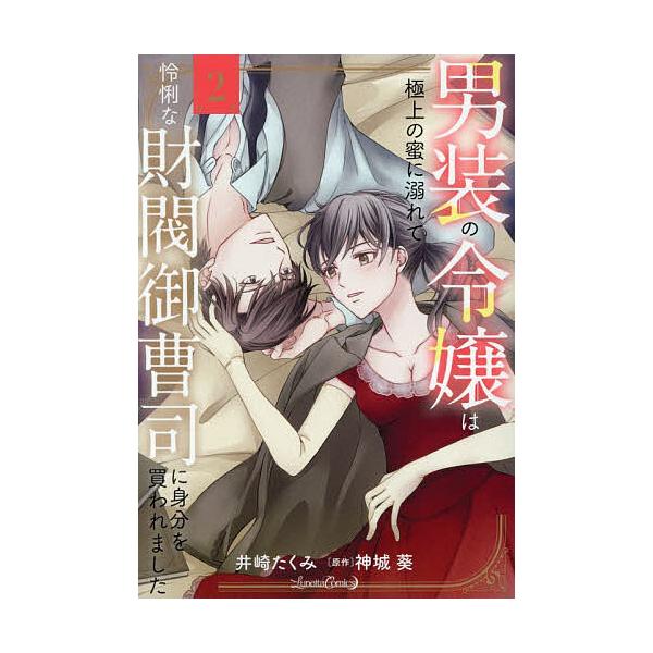 ※商品画像はイメージや仮デザインが含まれている場合があります。帯の有無など実際と異なる場合があります。著:井崎たくみ　原作:神城葵出版社:ハーパーコリンズ・ジャパン発売日:2026年01月シリーズ名等:Lunetta Comics CMLB...