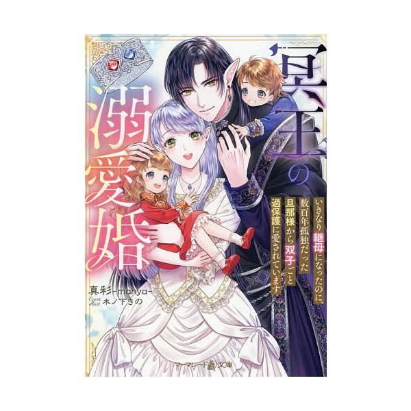 ※商品画像はイメージや仮デザインが含まれている場合があります。帯の有無など実際と異なる場合があります。著:真彩出版社:ハーパーコリンズ・ジャパン発売日:2026年01月シリーズ名等:マーマレード文庫 マ１−１０キーワード:冥王の溺愛婚いきな...