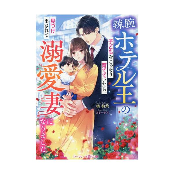 ※商品画像はイメージや仮デザインが含まれている場合があります。帯の有無など実際と異なる場合があります。著:橘柚葉出版社:ハーパーコリンズ・ジャパン発売日:2026年01月09日シリーズ名等:マーマレード文庫 タ３−１１キーワード:辣腕ホテル...