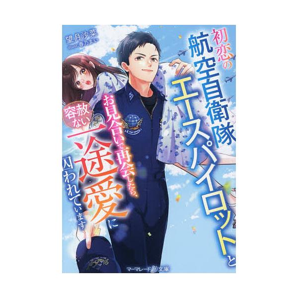 ※商品画像はイメージや仮デザインが含まれている場合があります。帯の有無など実際と異なる場合があります。著:望月沙菜出版社:ハーパーコリンズ・ジャパン発売日:2026年01月シリーズ名等:マーマレード文庫 モ１−１２キーワード:初恋の航空自衛...