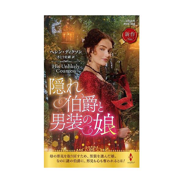 ※商品画像はイメージや仮デザインが含まれている場合があります。帯の有無など実際と異なる場合があります。作:ヘレン・ディクソン　訳:さとう史緒出版社:ハーパーコリンズ・ジャパン発売日:2026年03月シリーズ名等:ハーレクイン・ヒストリカル・...