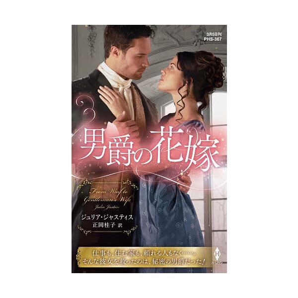 ※商品画像はイメージや仮デザインが含まれている場合があります。帯の有無など実際と異なる場合があります。作:ジュリア・ジャスティス　訳:正岡桂子出版社:ハーパーコリンズ・ジャパン発売日:2026年03月シリーズ名等:ハーレクイン・ヒストリカル...