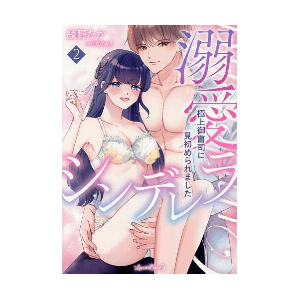 ※商品画像はイメージや仮デザインが含まれている場合があります。帯の有無など実際と異なる場合があります。著:綾野たか　原作:田沢みん出版社:ハーパーコリンズ・ジャパン発売日:2026年02月シリーズ名等:Lunetta Comics巻数:2巻...