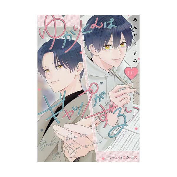 【発売日：2026年02月24日】※商品画像はイメージや仮デザインが含まれている場合があります。帯の有無など実際と異なる場合があります。著:あんどうまみ出版社:ハーパーコリンズ・ジャパン発売日:2026年02月24日シリーズ名等:プティルコ...