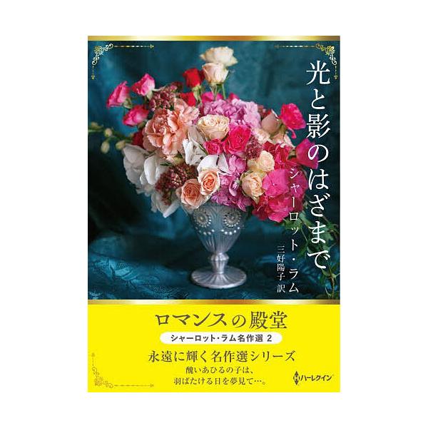 ※商品画像はイメージや仮デザインが含まれている場合があります。帯の有無など実際と異なる場合があります。著:シャーロット・ラム　訳:三好陽子出版社:ハーパーコリンズ・ジャパン発売日:2026年02月シリーズ名等:ハーレクインSP文庫 HQSP...