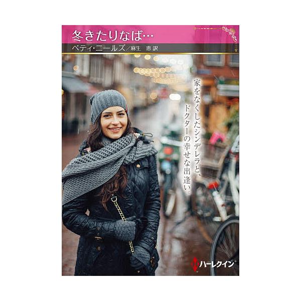 ※商品画像はイメージや仮デザインが含まれている場合があります。帯の有無など実際と異なる場合があります。著:ベティ・ニールズ　訳:麻生恵出版社:ハーパーコリンズ・ジャパン発売日:2026年02月シリーズ名等:ハーレクインSP文庫 HQSP−４...