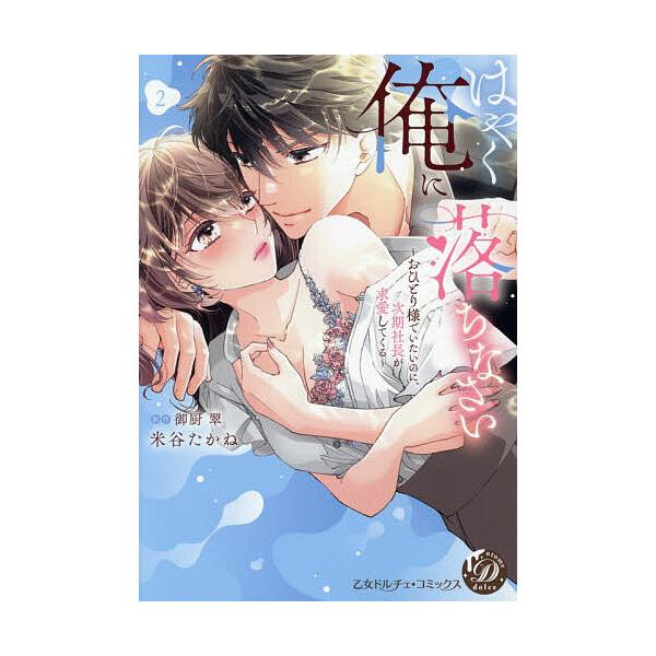 【発売日：2026年02月18日】※商品画像はイメージや仮デザインが含まれている場合があります。帯の有無など実際と異なる場合があります。著:米谷たかね　原作:御厨翠出版社:ハーパーコリンズ・ジャパン発売日:2026年02月18日シリーズ名等...