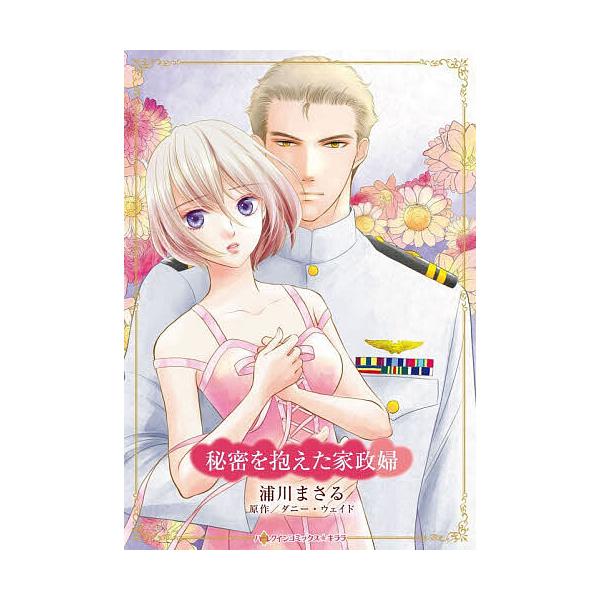 ※商品画像はイメージや仮デザインが含まれている場合があります。帯の有無など実際と異なる場合があります。出版社:ハーパーコリン発売日:2026年02月シリーズ名等:ハーレクインコミックス・キララキーワード:秘密を抱えた家政婦 漫画 マンガ ま...