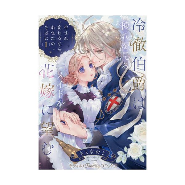 ※商品画像はイメージや仮デザインが含まれている場合があります。帯の有無など実際と異なる場合があります。著:もとなおこ出版社:ハーパーコリンズ・ジャパン発売日:2026年02月シリーズ名等:プティルFantasyコミックスキーワード:冷徹伯爵...