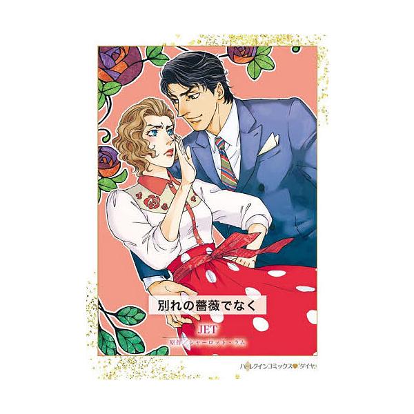 ※商品画像はイメージや仮デザインが含まれている場合があります。帯の有無など実際と異なる場合があります。著:JET　原作:シャーロット・ラム出版社:ハーパーコリンズ・ジャパン発売日:2026年03月シリーズ名等:ハーレクインコミックス・ダイヤ...
