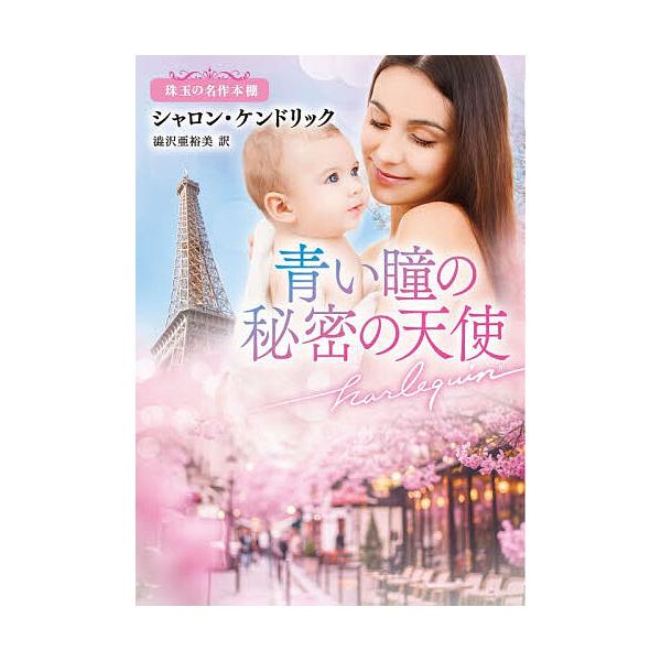 ※商品画像はイメージや仮デザインが含まれている場合があります。帯の有無など実際と異なる場合があります。著:シャロン・ケンドリック　訳:澁沢亜裕美出版社:ハーパーコリンズ・ジャパン発売日:2026年04月シリーズ名等:ハーレクイン文庫 HQB...