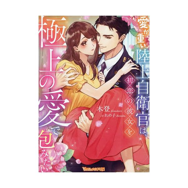 ※商品画像はイメージや仮デザインが含まれている場合があります。帯の有無など実際と異なる場合があります。著:木登出版社:ハーパーコリンズ・ジャパン発売日:2026年02月シリーズ名等:Vanilla文庫Miel キ７−０７キーワード:愛が重い...