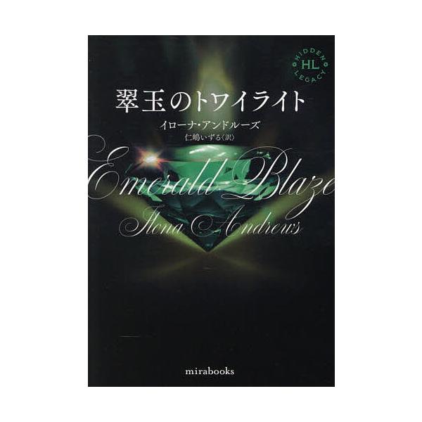※商品画像はイメージや仮デザインが含まれている場合があります。帯の有無など実際と異なる場合があります。著:イローナ・アンドルーズ　訳:仁嶋いずる出版社:ハーパーコリンズ・ジャパン発売日:2026年02月シリーズ名等:mirabooks IA...