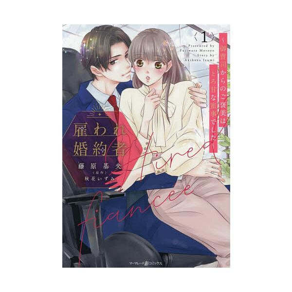 ※商品画像はイメージや仮デザインが含まれている場合があります。帯の有無など実際と異なる場合があります。著:藤原基央　原作:秋花いずみ出版社:ハーパーコリンズ・ジャパン発売日:2026年03月シリーズ名等:marmalade comics巻数...